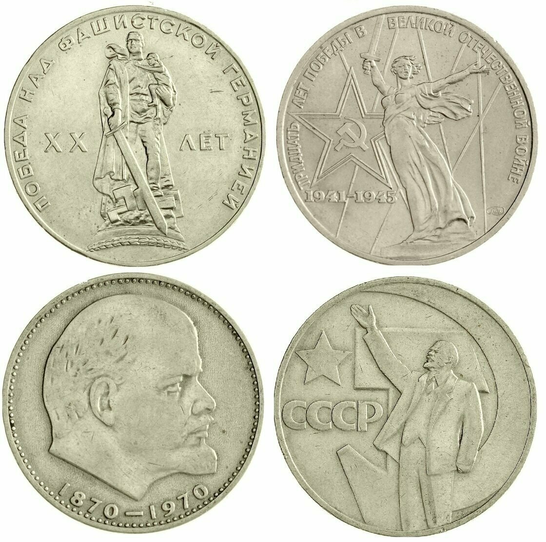 Набор монет "Первые юбилейные рубли СССР" (4 штуки). 1965-1975 года.
