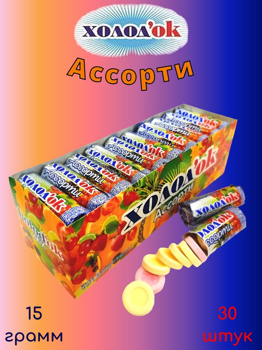 Холодок Ассорти конфета таблетированная 15г 30шт