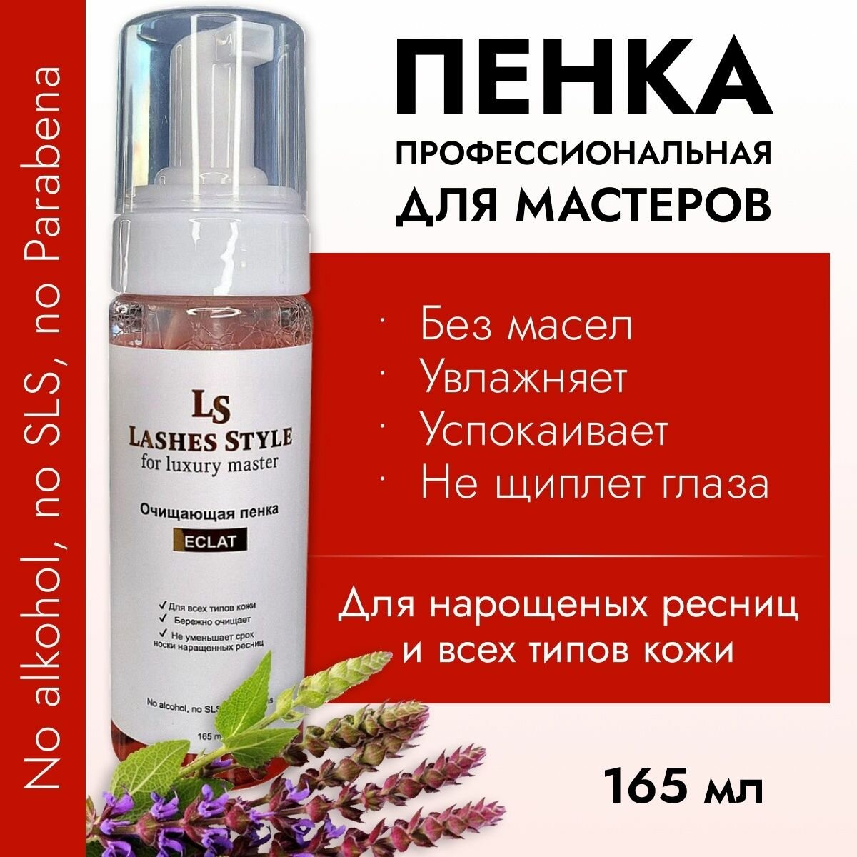 Пенка для нарощенных ресниц