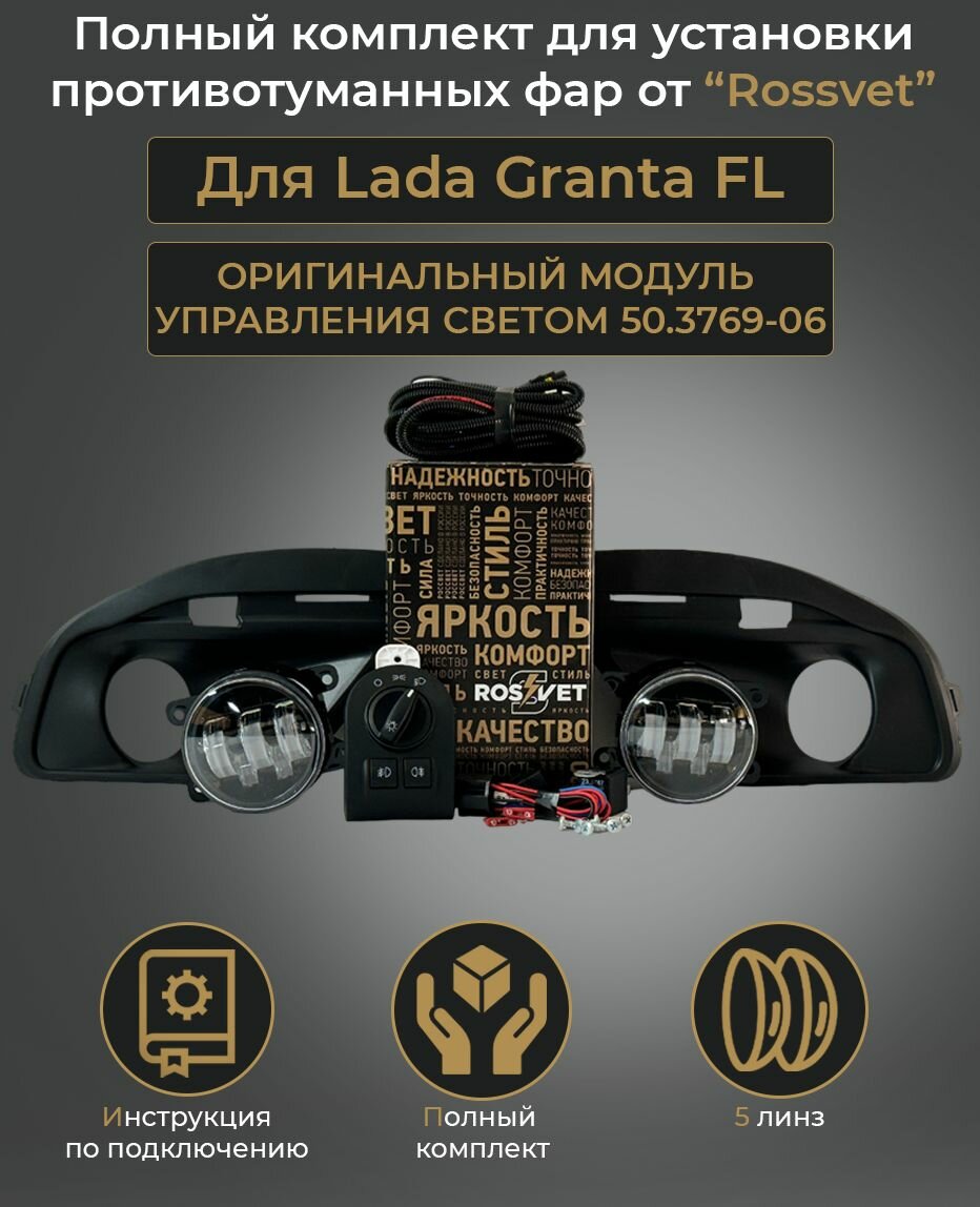 Комплект для установки противотуманных фар + МУС 50.3769-06, цвет белый / ПТФ LED 50w / 2 режима 5 линз / для Лада Гранта ФЛ, Lada Granta FL / Арт. GrantaFL.2r.5l. le_mus.