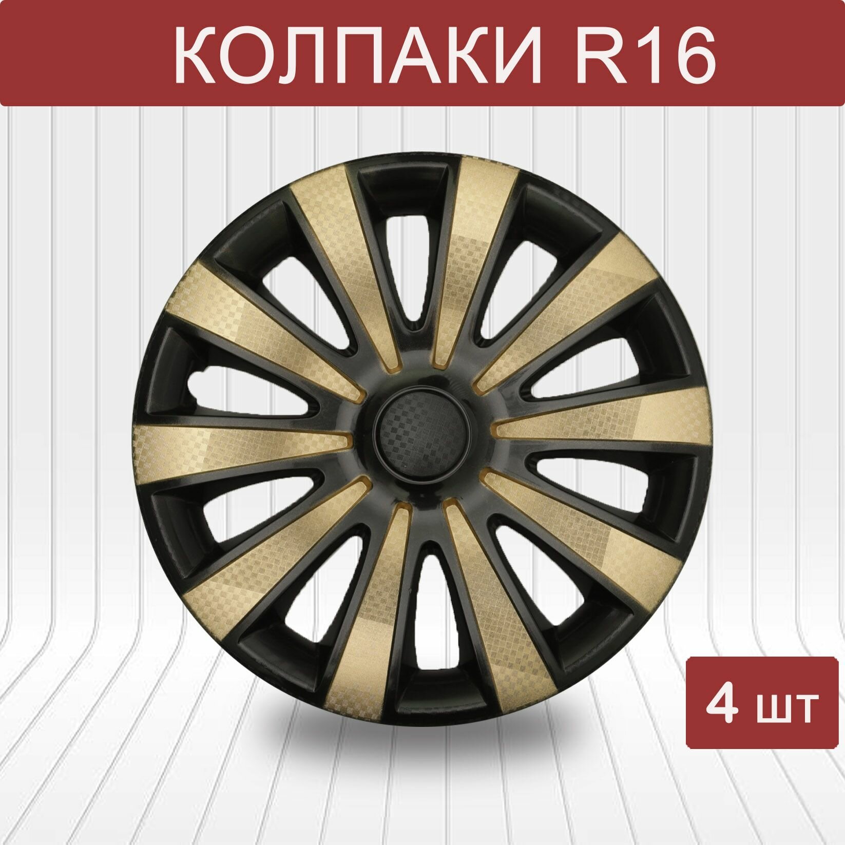 Колпаки r16 на колеса Карат Голд р16, комплект 4шт, на диски радиус 16, декоративные, цвет черный, золотой, карбон