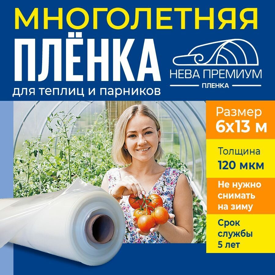 Пленка многолетняя для теплиц и парников нева Премиум, 120 мкм, 6х13 м, укрывной материал