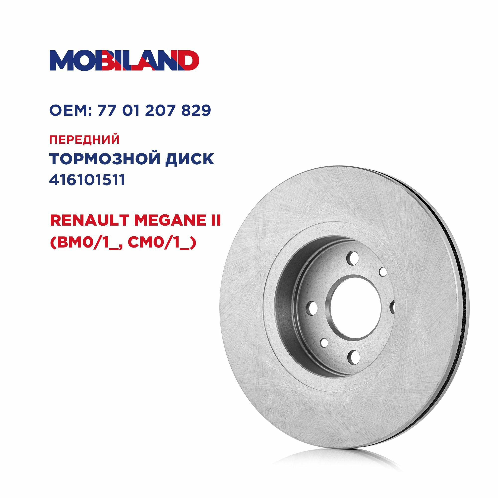 MOBILAND Диск тормозной передний вентилируемый D280мм для а/м RENAULT MEGANE II (BM0/1_, CM0/1_),