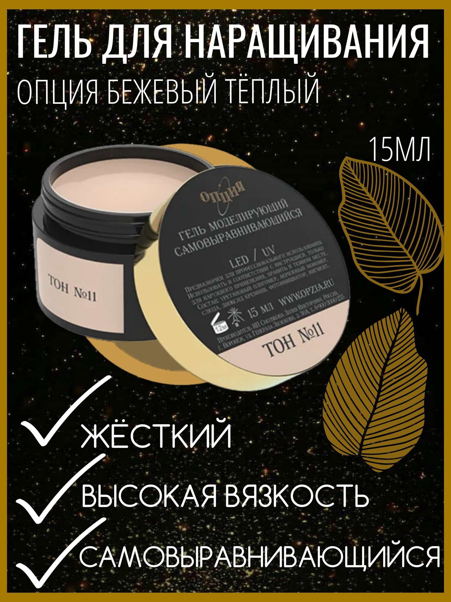 Гель моделирующий "Опция №11", гипоаллергенный, 15мл