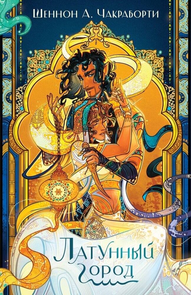 Латунный город (Чакраборти Ш.)