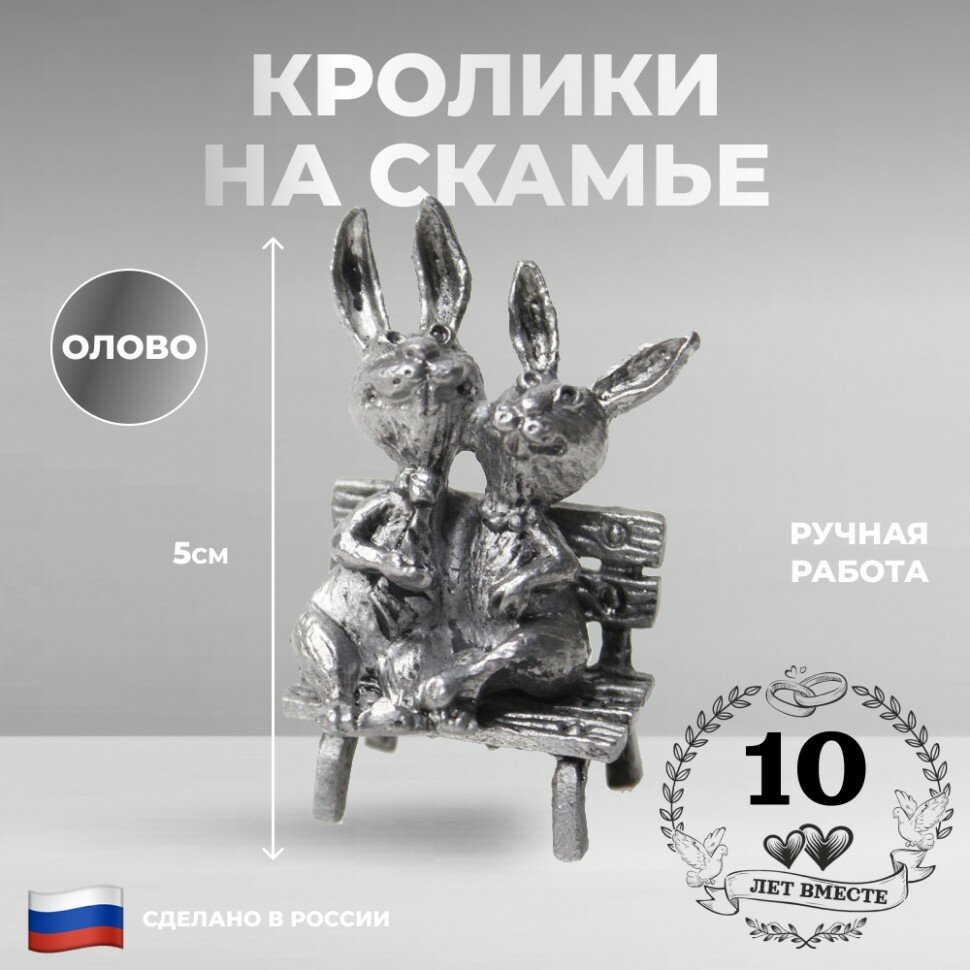 Фигурка "Кролики на скамье" из олова (5 см)