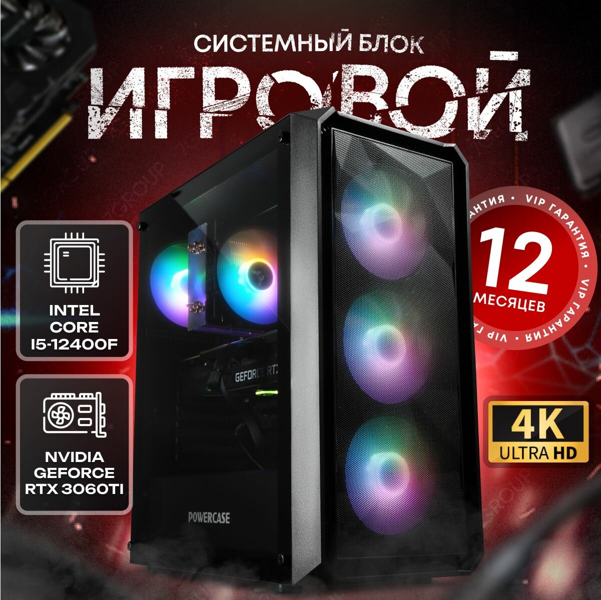 Системный блок игровой компьютер ПК (Intel Core-i5 12400f, RTX 3060ti 8ГБ, ОЗУ 32ГБ, SSD 1TB, H610, 600W)