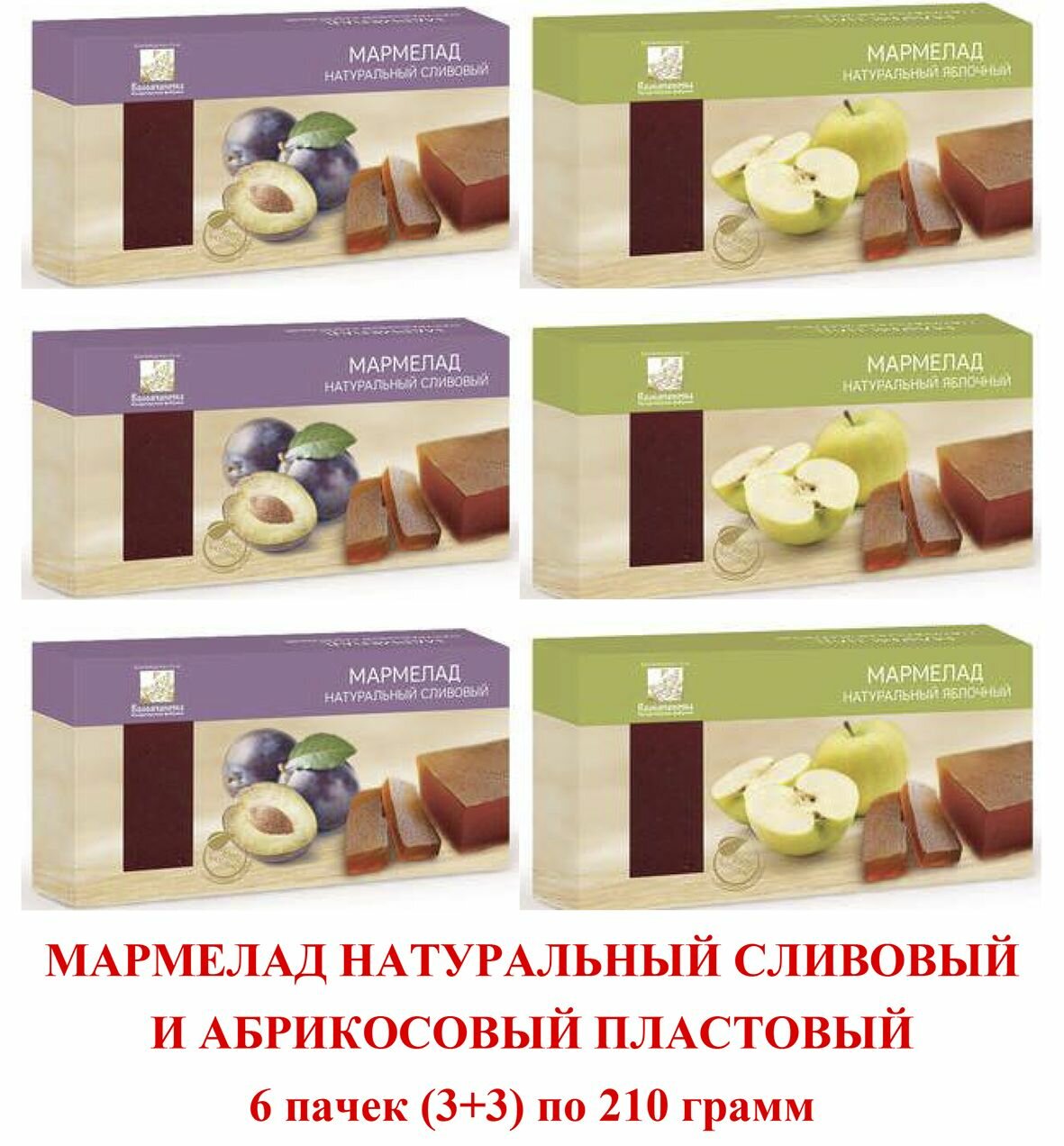 Мармелад пластовый микс сливовый+яблочный Коломчаночка 6 пачек по 210 гр.