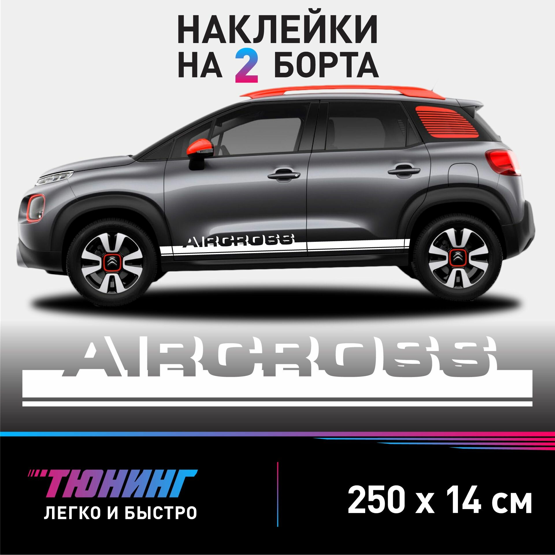 Наклейки на автомобиль Citroen Aircross - белые наклейки на авто Ситроен Аиркросс на ДВА борта