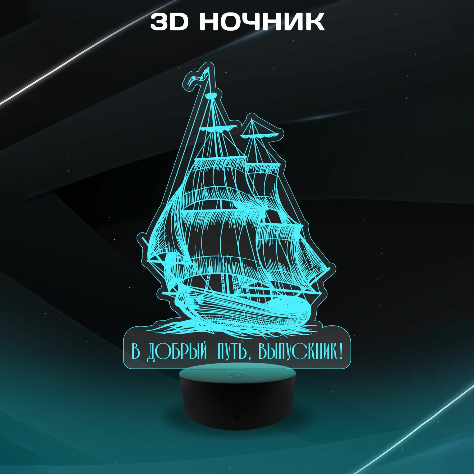 3D Ночник - В добрый путь, выпускник