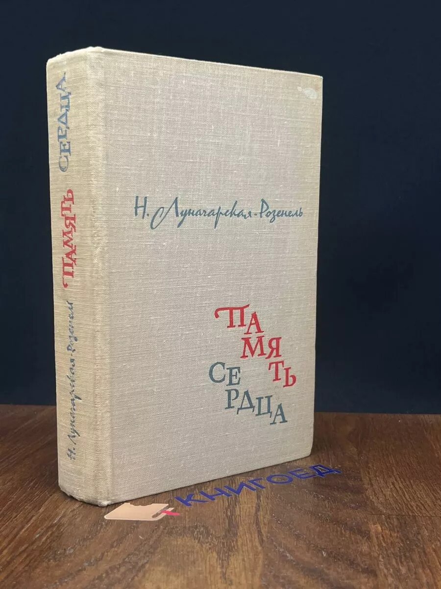 Книга. Память сердца 1962 (2039608211349)