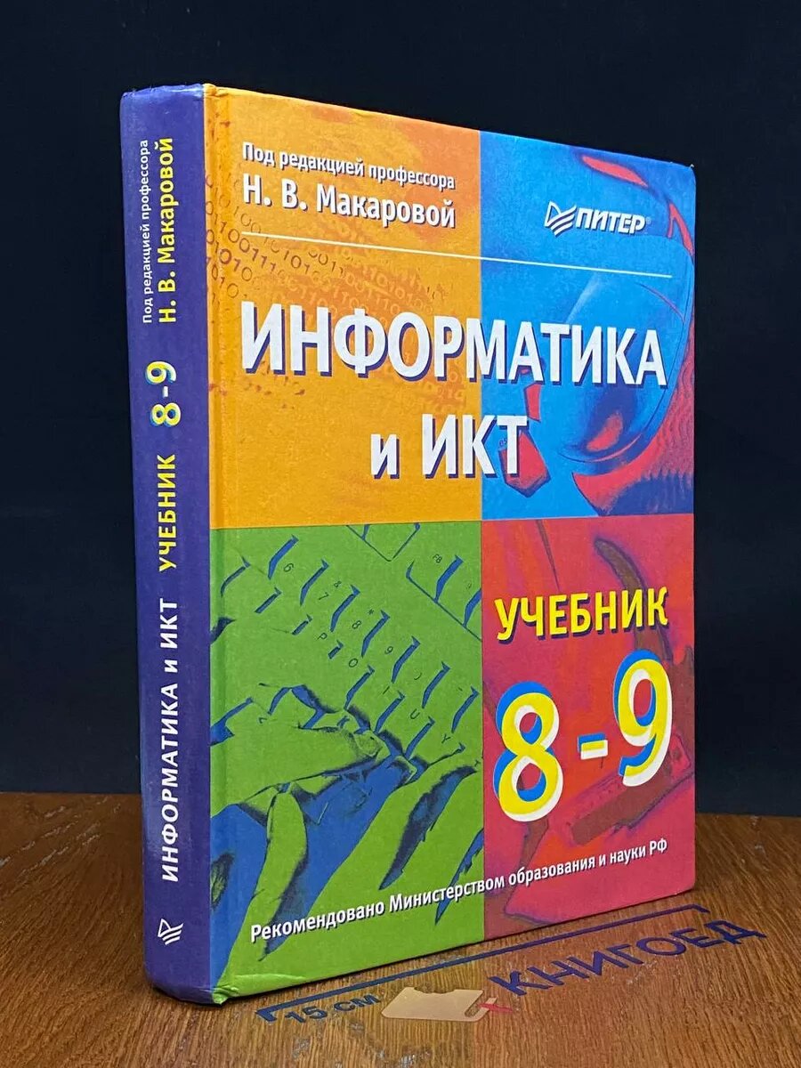 Книга. Информатика и ИКТ. Учебник. 8-9 класс 2010 (2039908083509)
