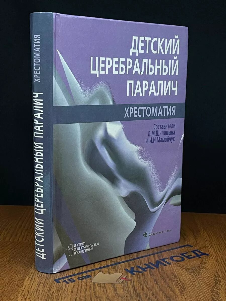 Книга. Детский церебральный паралич. Хрестоматия 2003 (2039826375915)