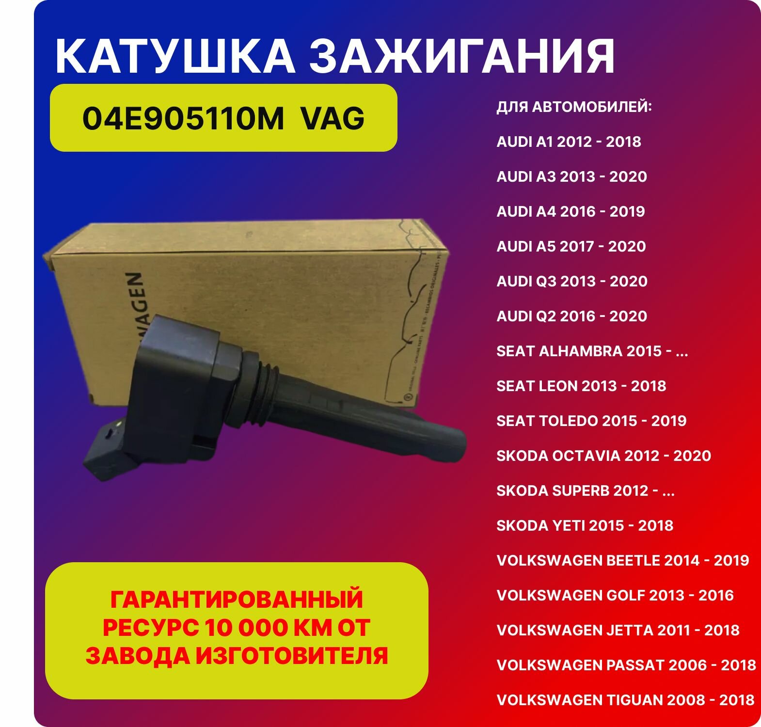 Катушка зажигания 04E905110M VAG