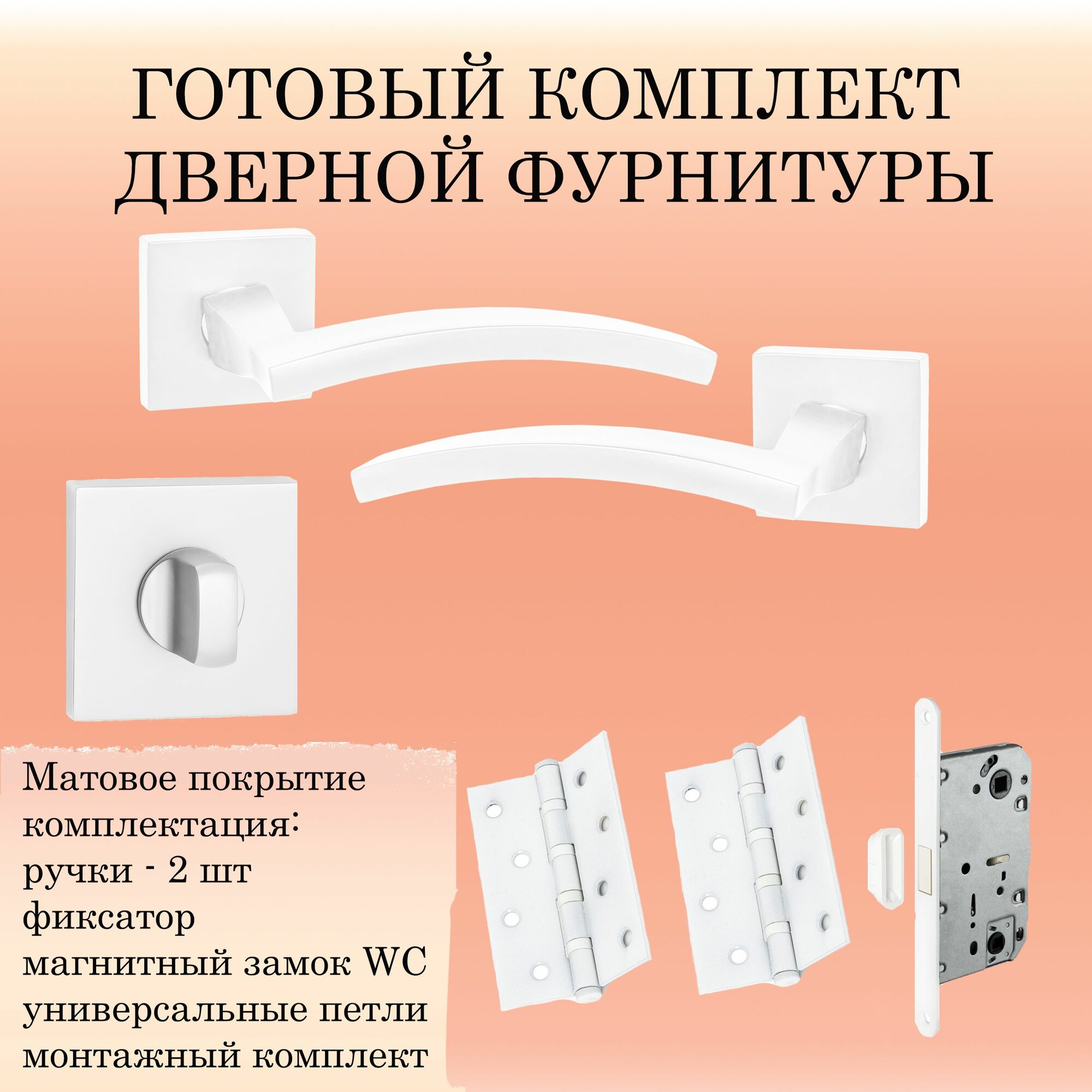 Ручка дверная межкомнатная Puerto INAL_520-03_MSW_MAGWC, белый (ручка + завертка WC + магнитный замок + 2 универсальные петли)