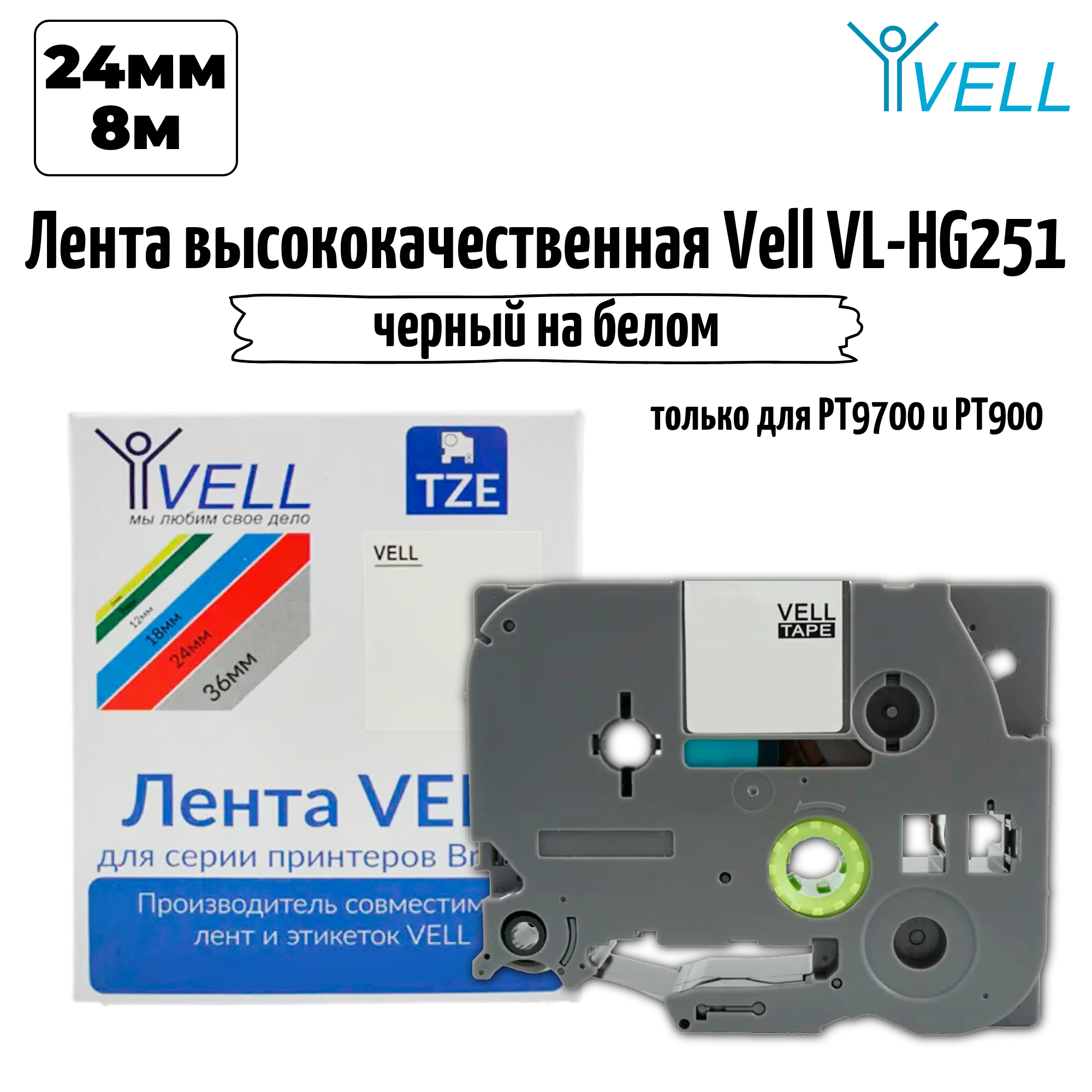 Лента Vell HG-251 (Brother HGE-251, 24 мм, черный на белом) для PTE 9700/P900 (1 шт)