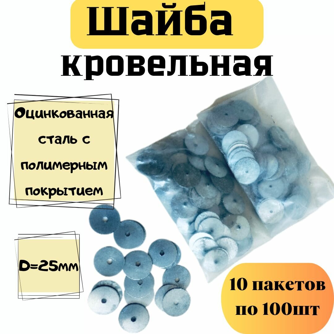 Шайба кровельная, 1000шт