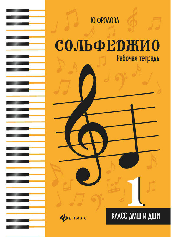 Фролова Ю. В. Сольфеджио. Рабочая тетрадь. 1 класс ДМШ и ДШИ