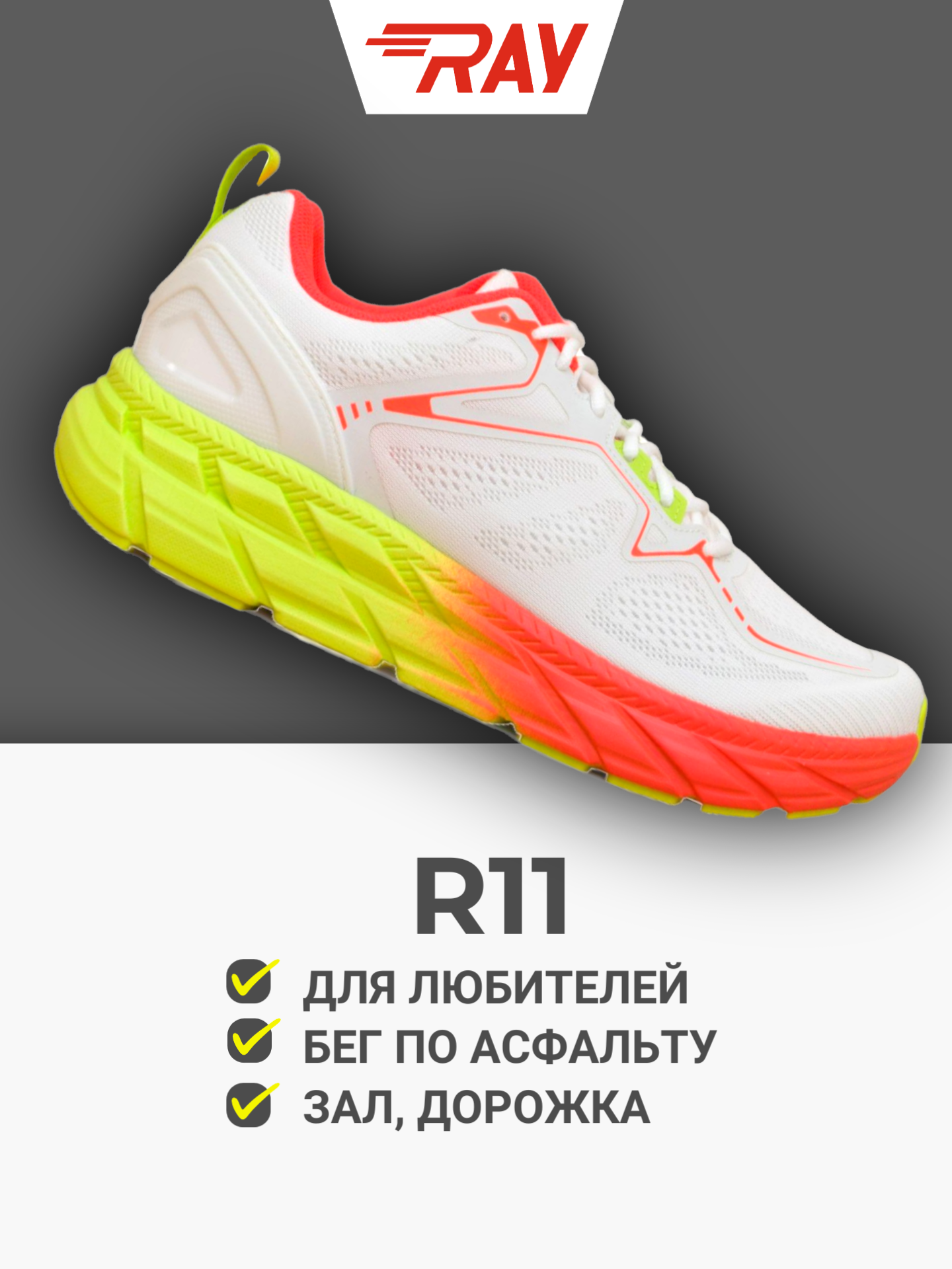 Кроссовки R11