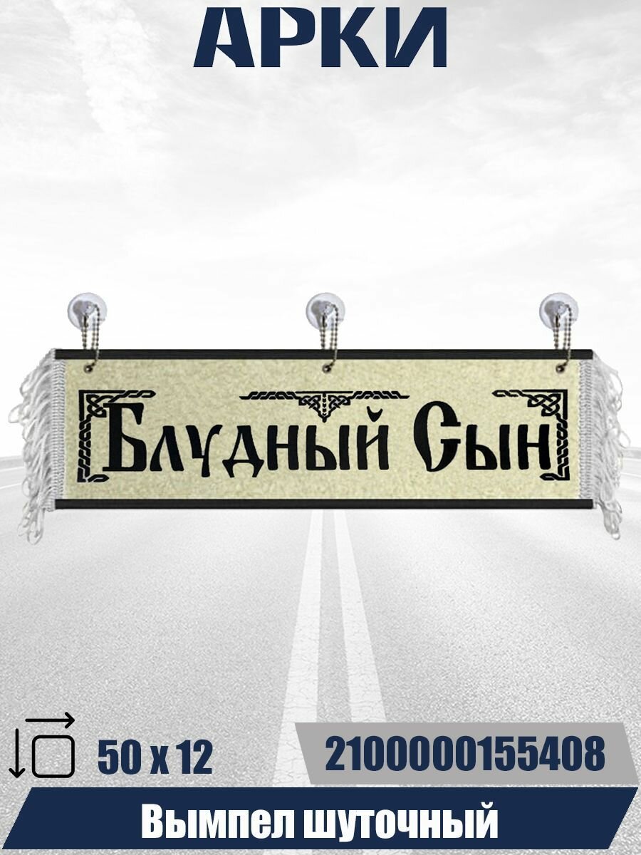 Вымпел 50*12 "Блудный." шуточный на лобовое стекло