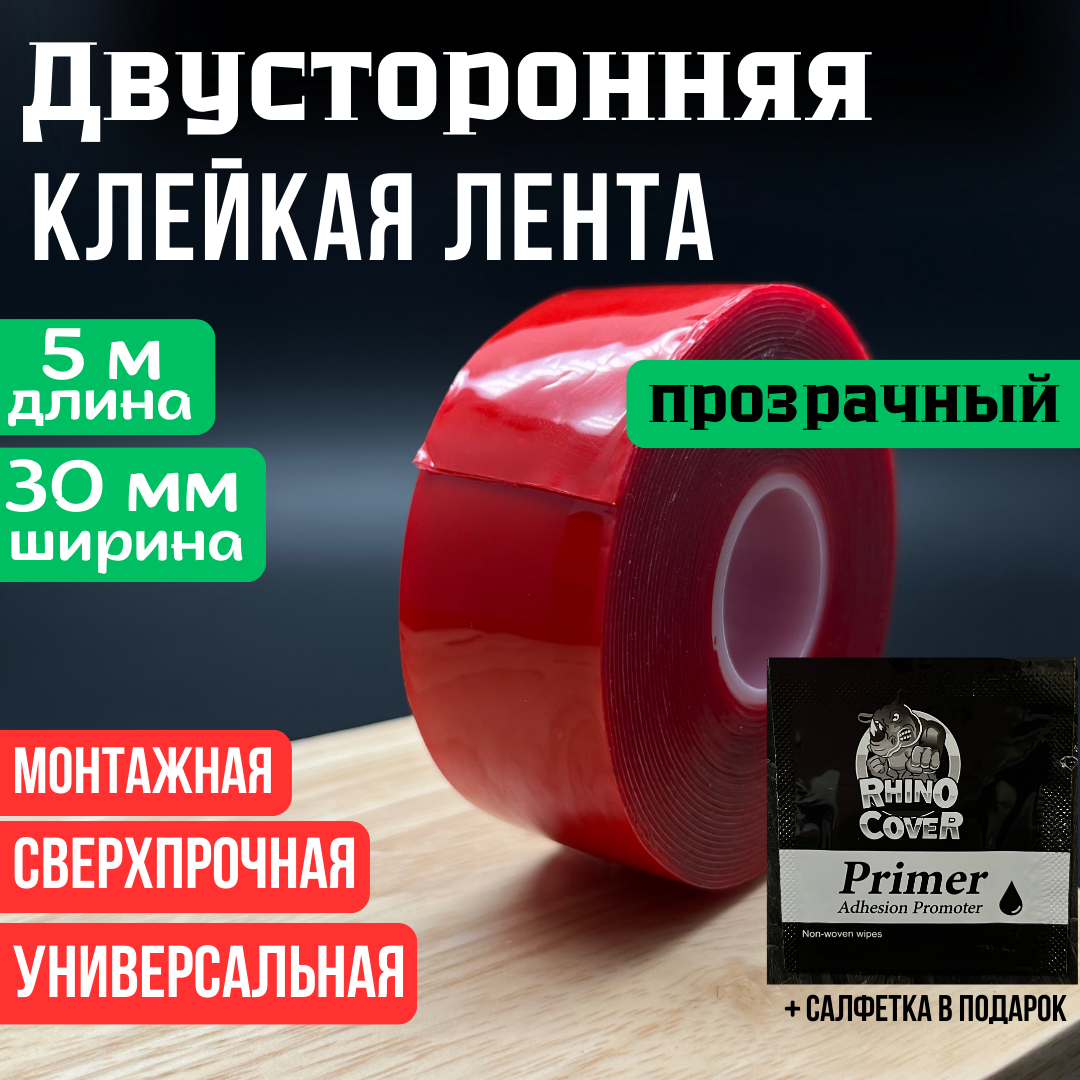 Акриловая двусторонняя клейкая лента, двусторонний скотч 30 мм х 5 м