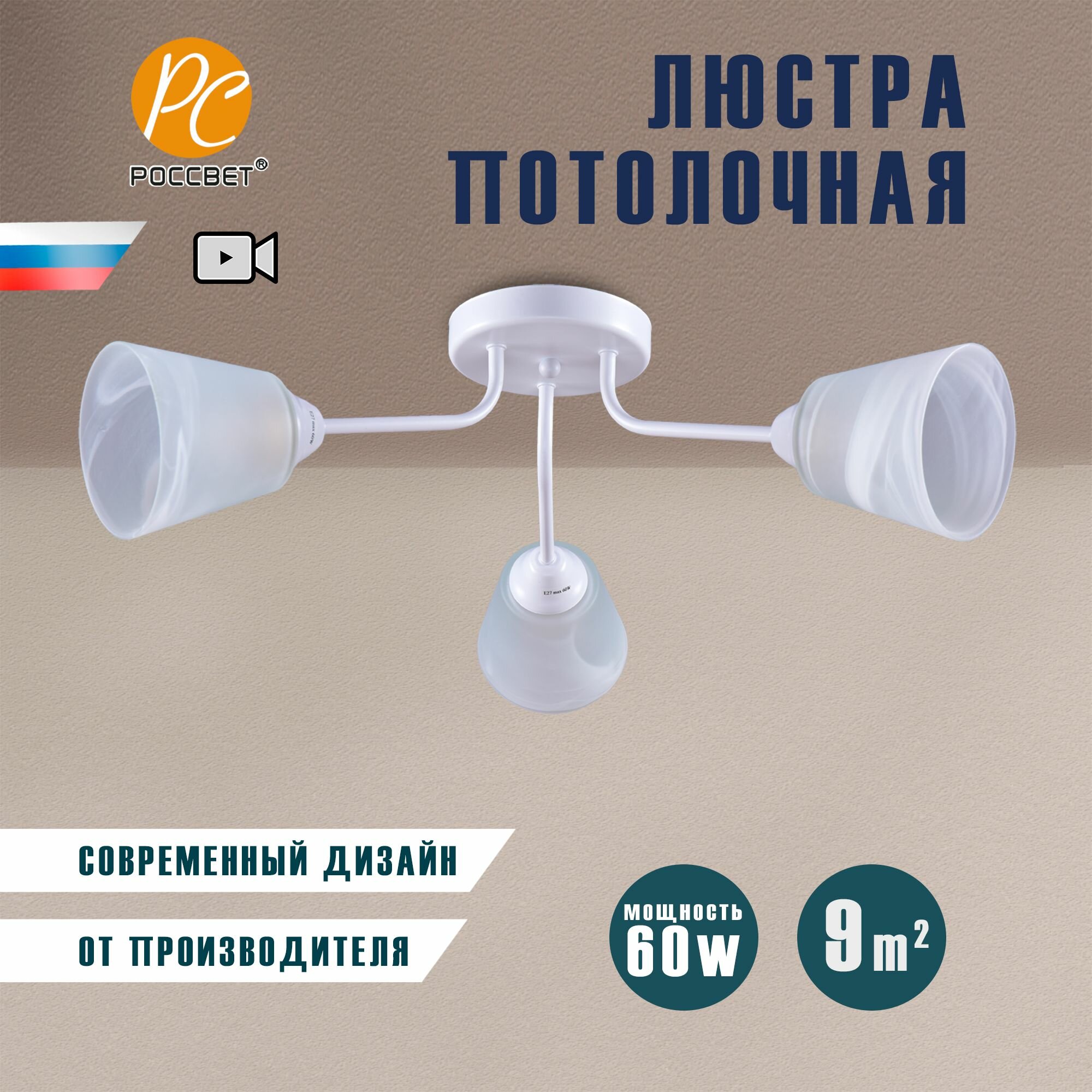 Люстра потолочная для спальни и кухни россвет РС22691/3