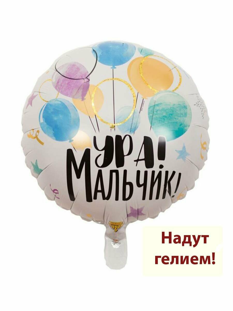 Воздушный фольгированный шар круг с гелием Ура Мальчик- 45см1шт
