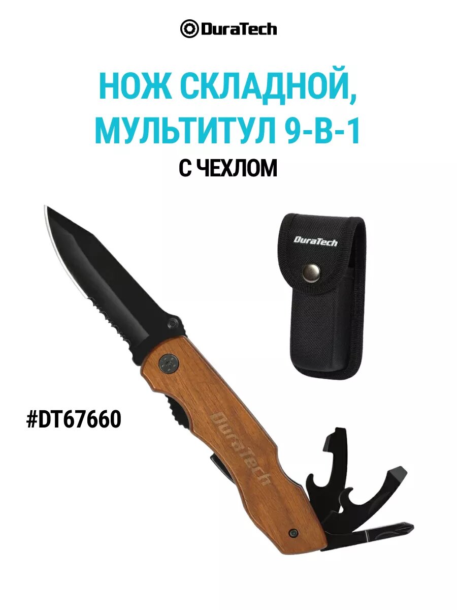 Нож мультитул DuraTech DT67660, складной, 9 в 1, цвет коричневый/черный