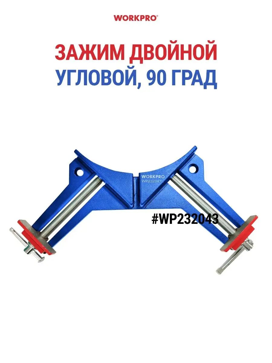 Струбцина WORKPRO WP232043, двойная, угловой зажим, 90 градусов