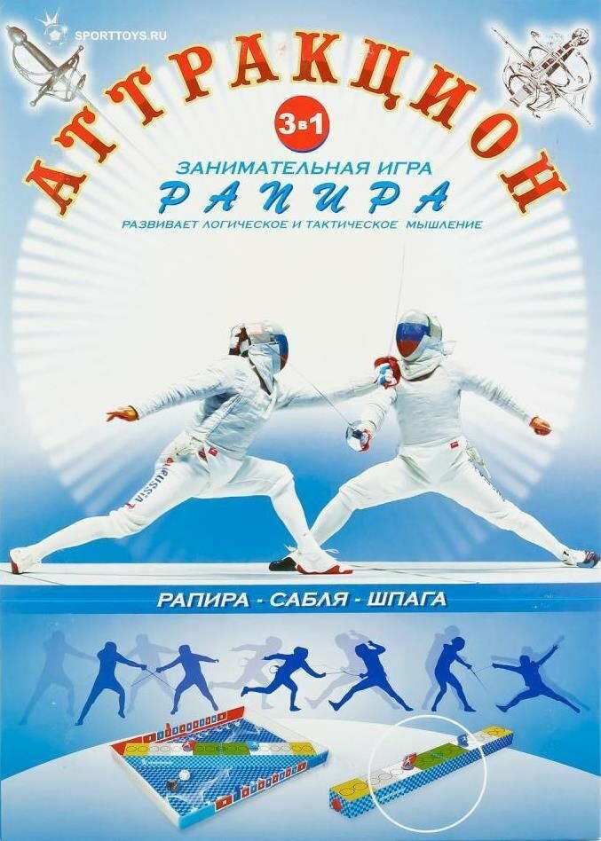 Занимательная игра 3в1 "Аттракцион "Рапира"