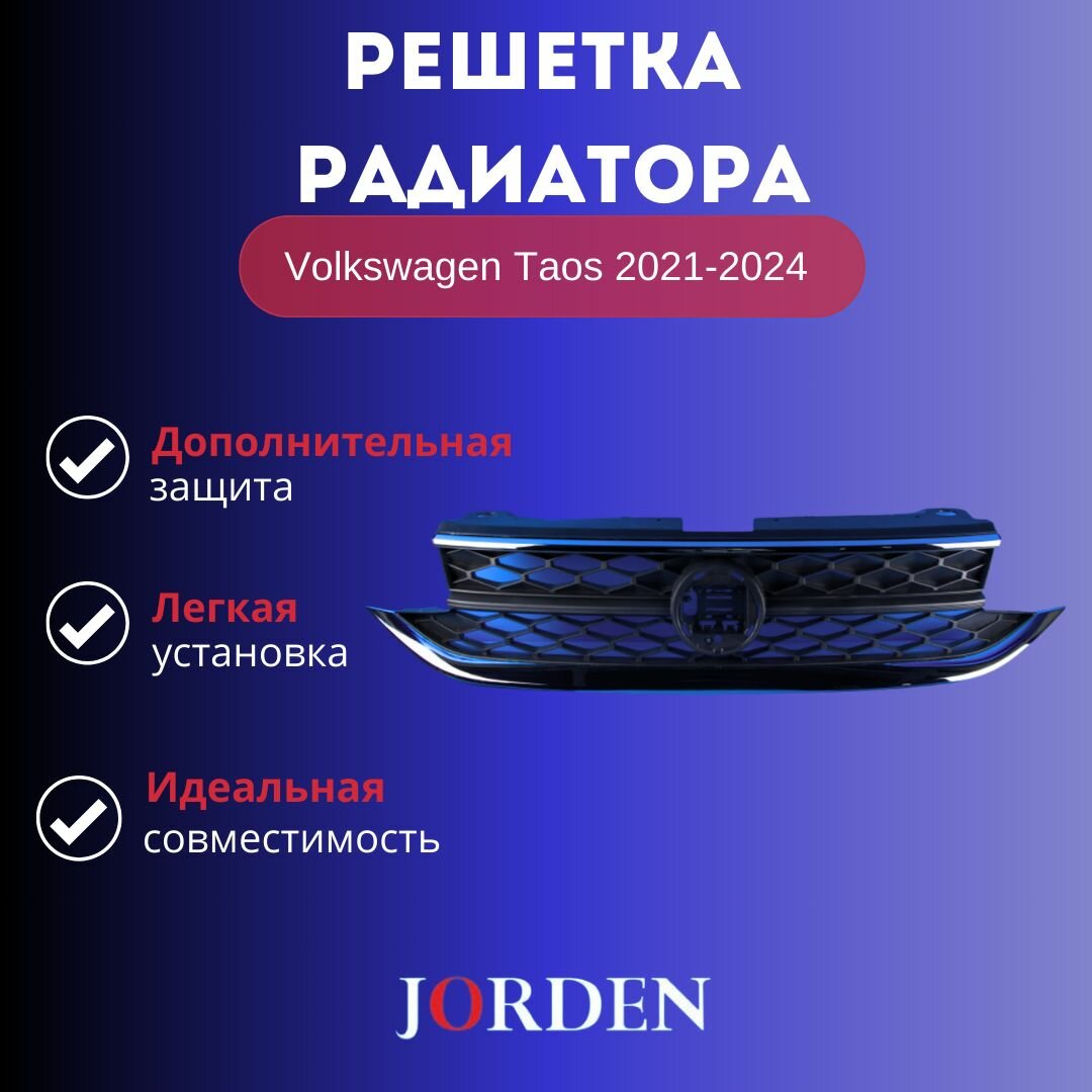 Решетка радиатора Заглушка радиатора Volkswagen Taos 2020-2024 2GJ853651MZLL Фольксваген Таос