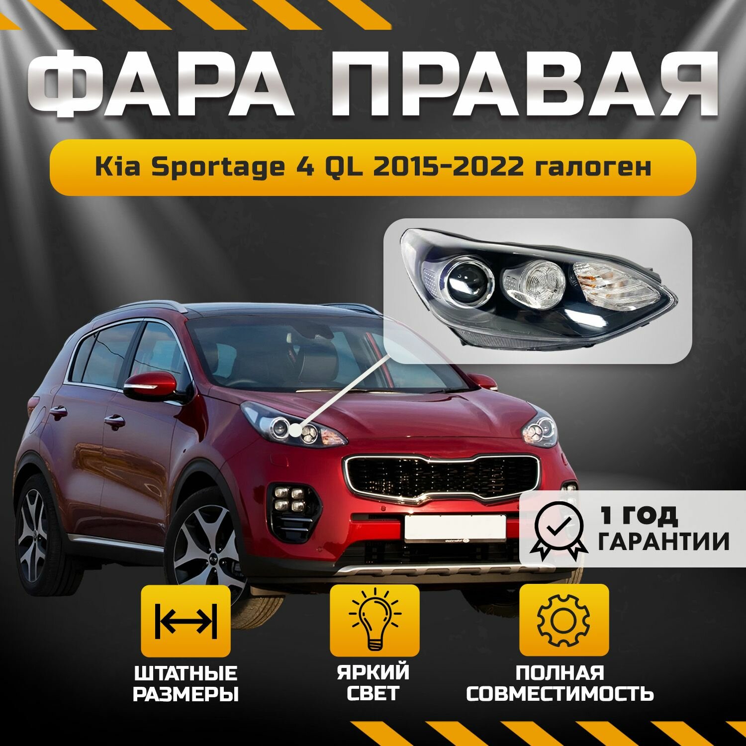 Фара Kia Sportage QL Киа Спортейдж IV поколения, года 2015-2022,1 линза,1 шт, ближний дальний свет передняя правая