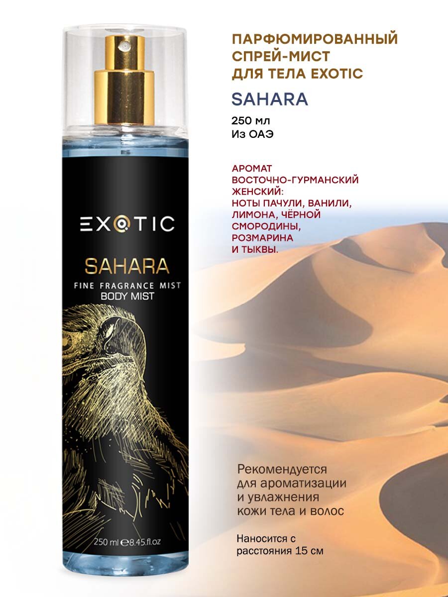 EXOTICMOOD Спрей-мист для тела SAHARA