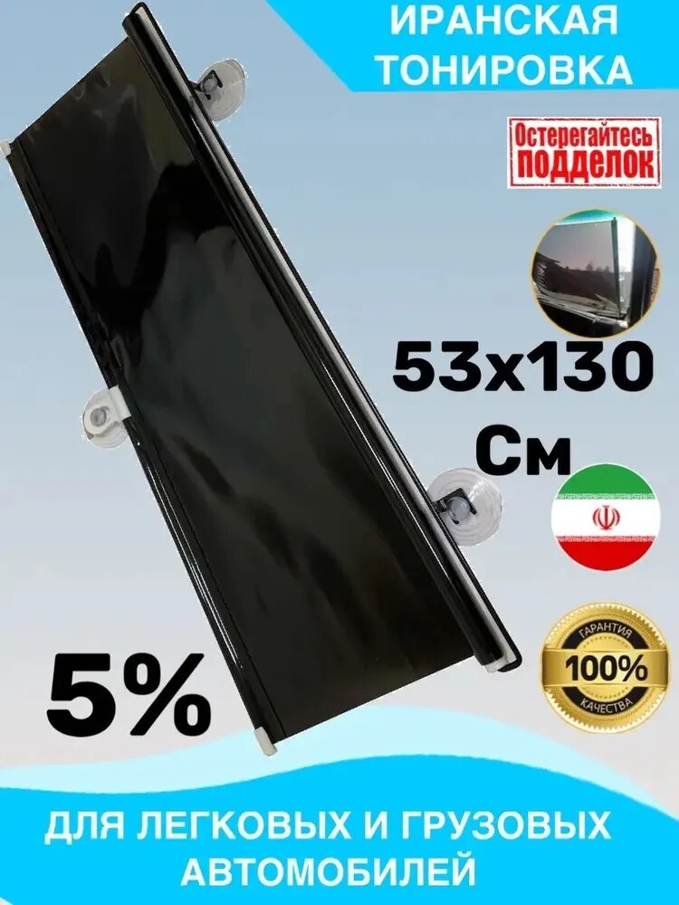 Автошторки на присосках для автомобиля 53х130, 5 % затемнения