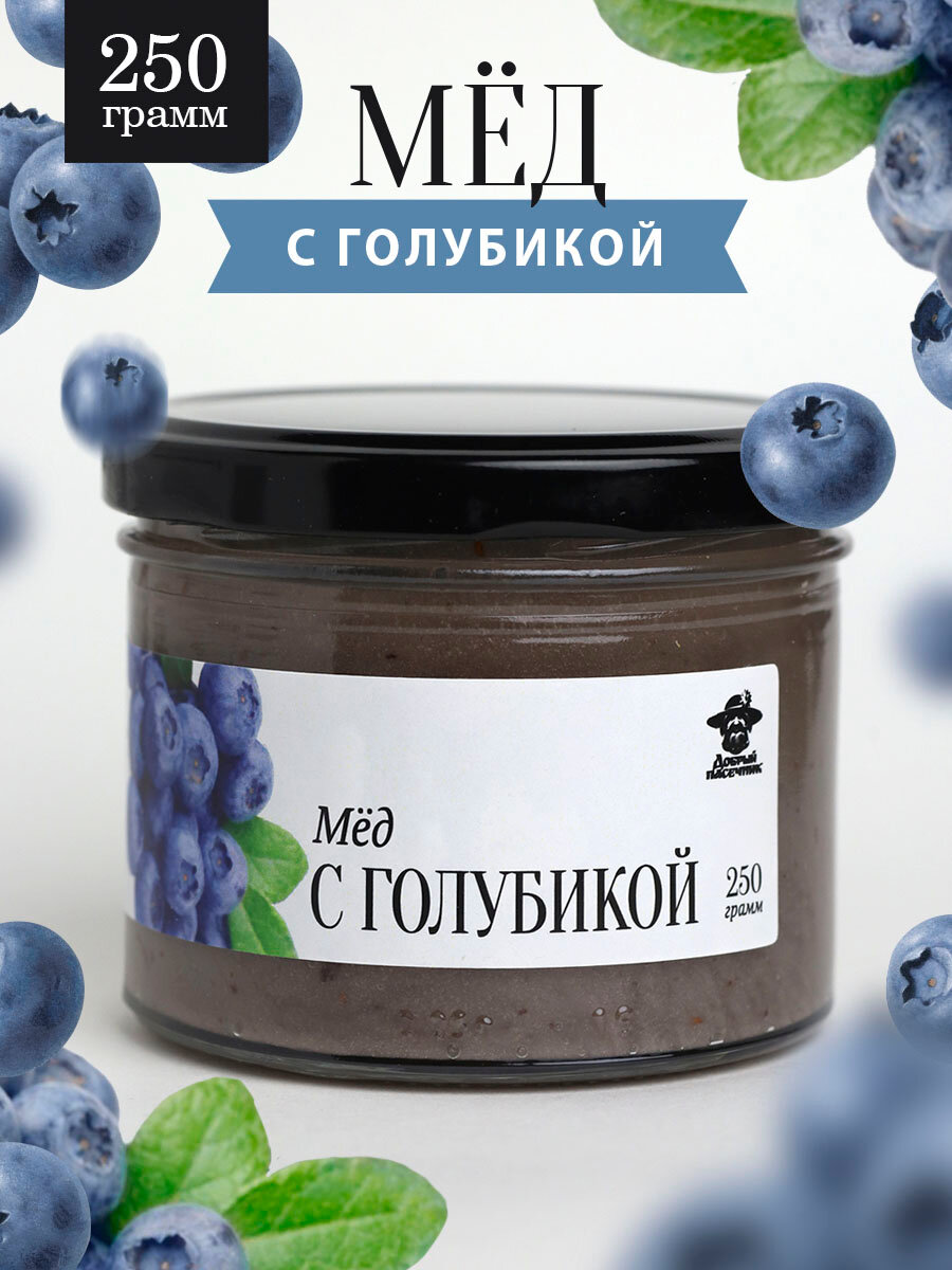 Мед с голубикой 250 г в стеклянной банке, для иммунитета, вкусный подарок