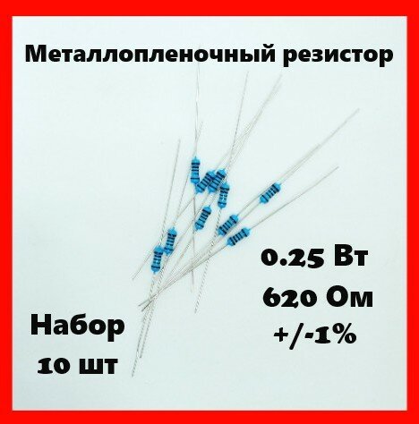 0.25 Вт, 620 Ом, +-1%, металлопленочный резистор (набор 10 шт)