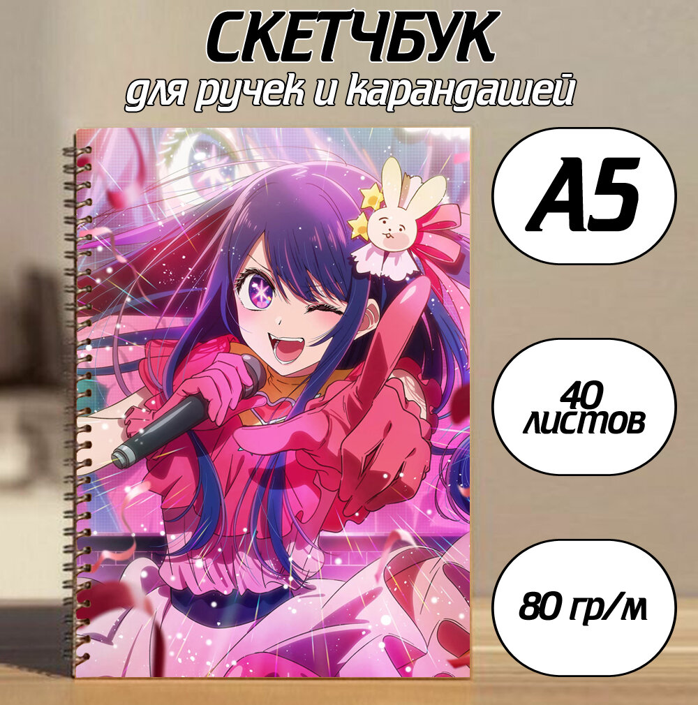 Скетчбук по аниме Звёздное дитя / Oshi no Ko №11