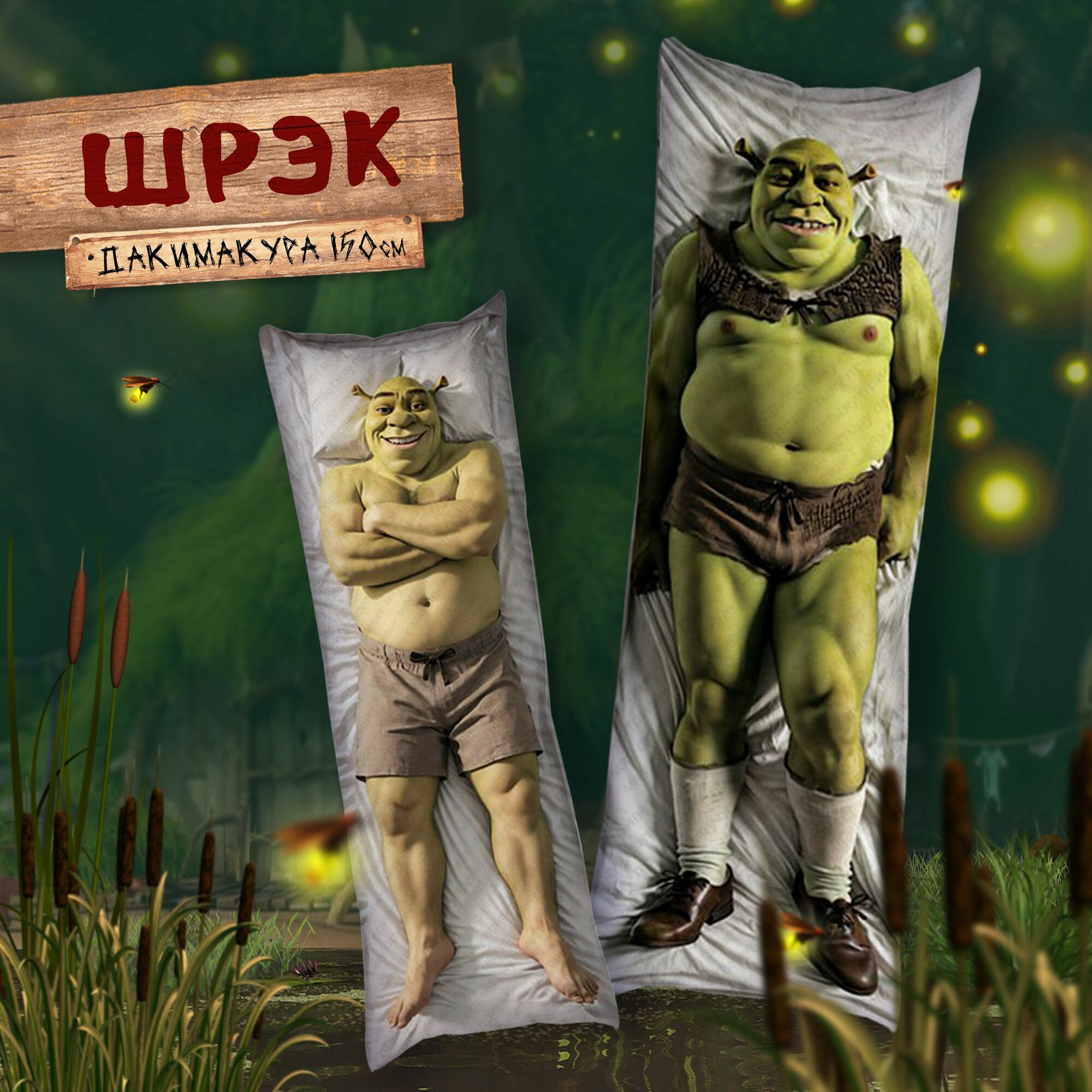Подушка дакимакура Шрек