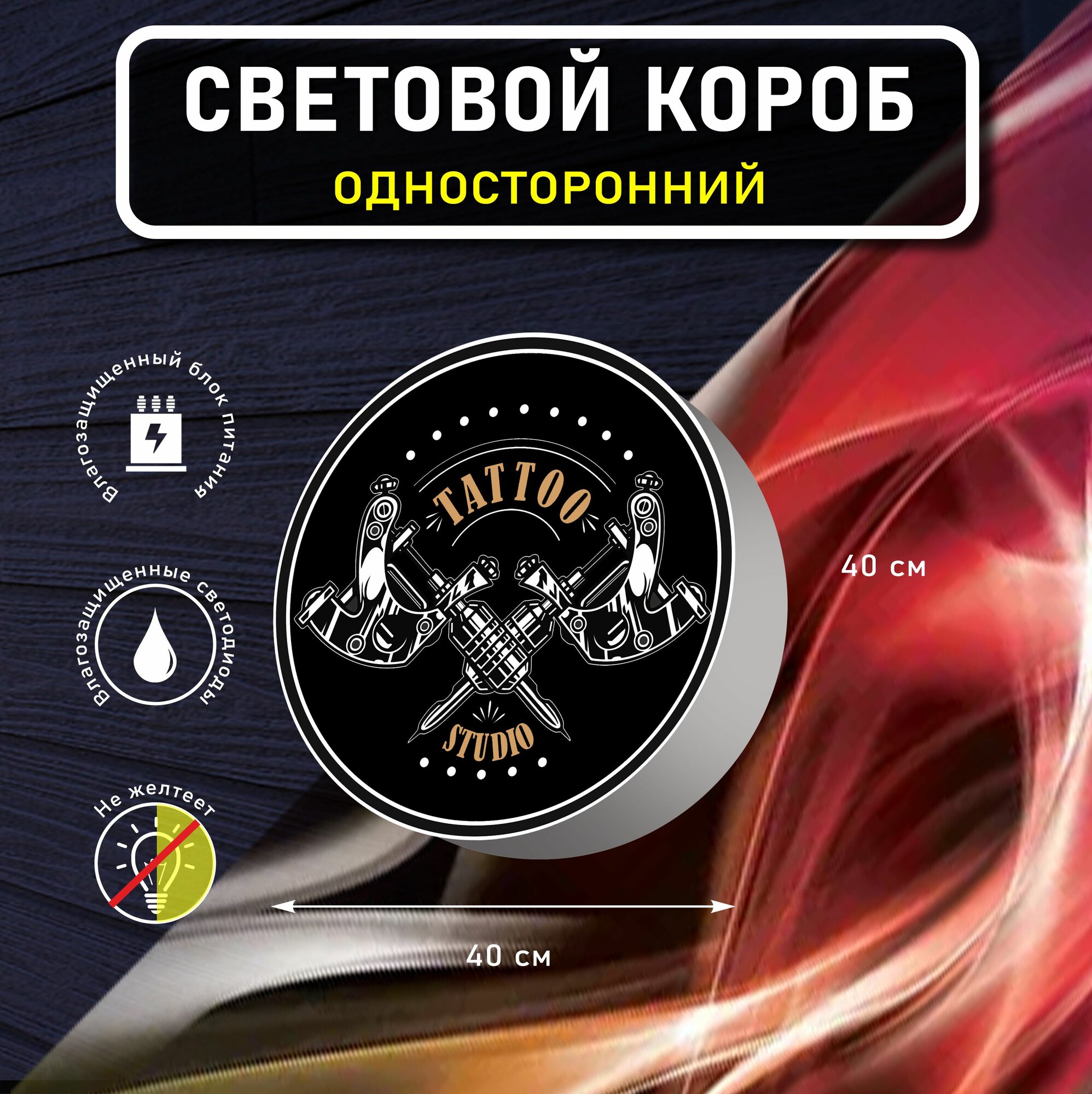 Вывеска световая круглая TATTOO / лайтбокс / объемный односторонний световой короб с подсветкой