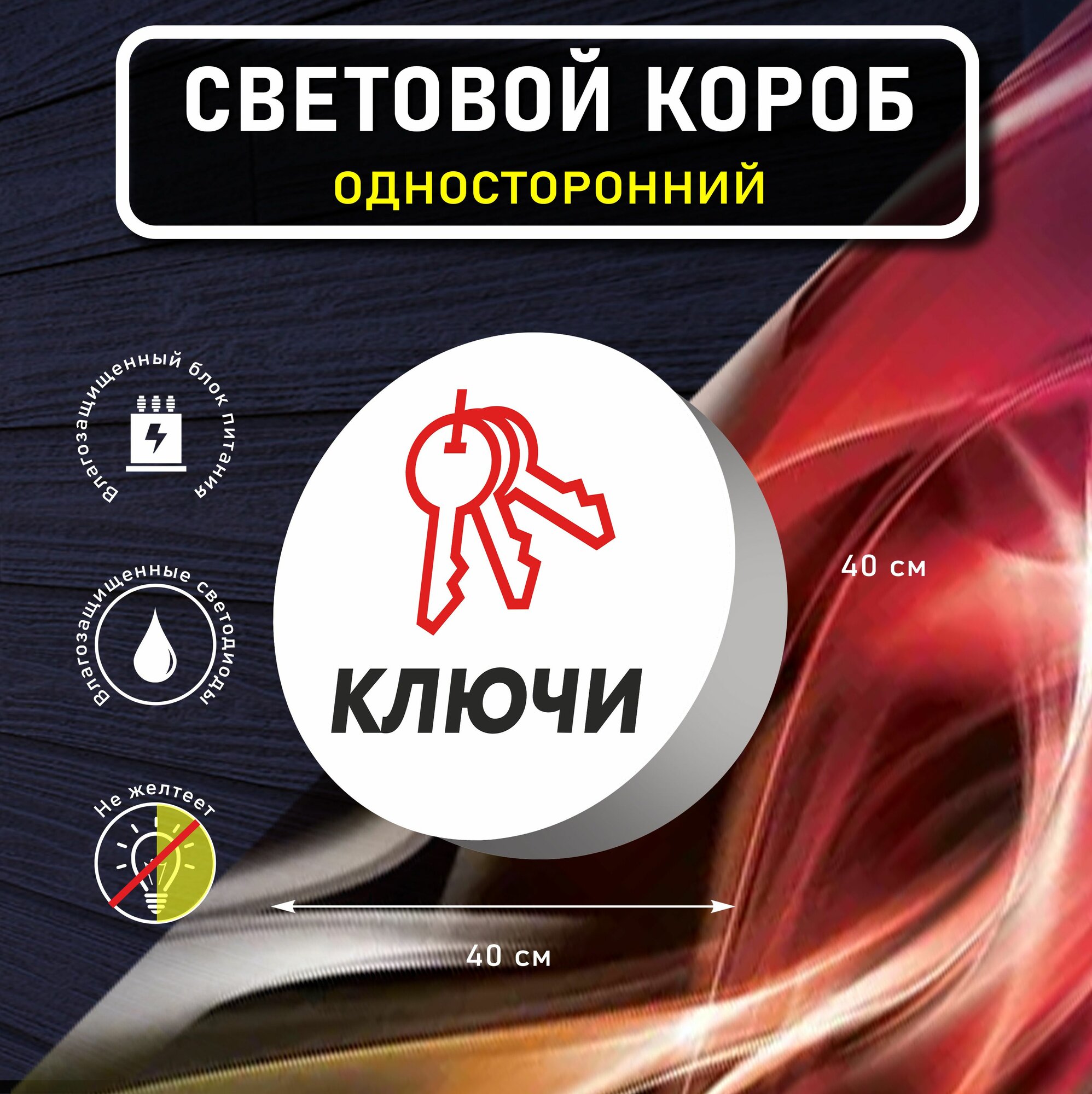 Вывеска световая круглая ключи / лайтбокс / объемный односторонний световой короб с подсветкой