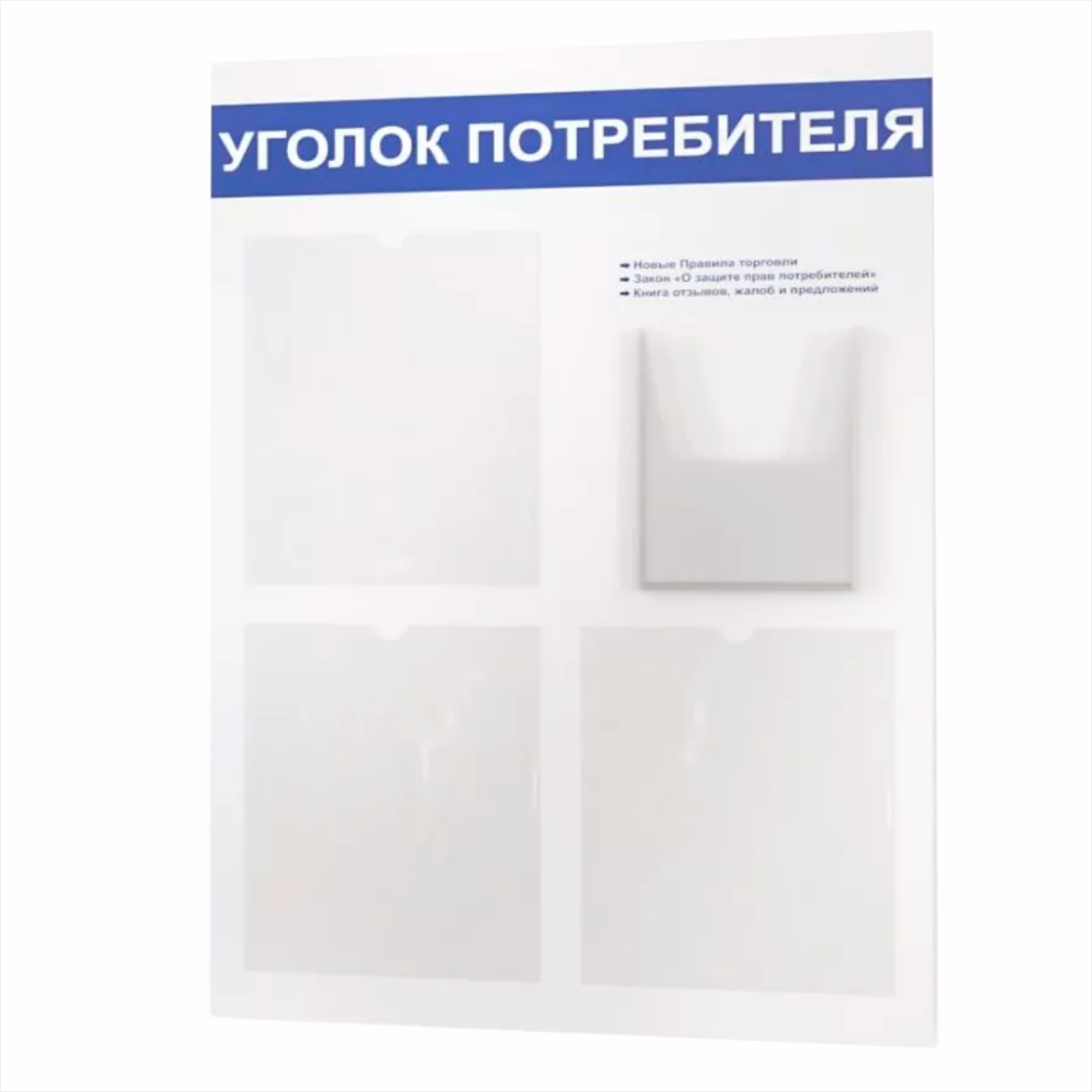 Уголок потребителя 545*835 мм (стенд информационный, доска информационная, уголок покупателя) с 3 плоскими карманами A4 и 1 объемным карманом А5