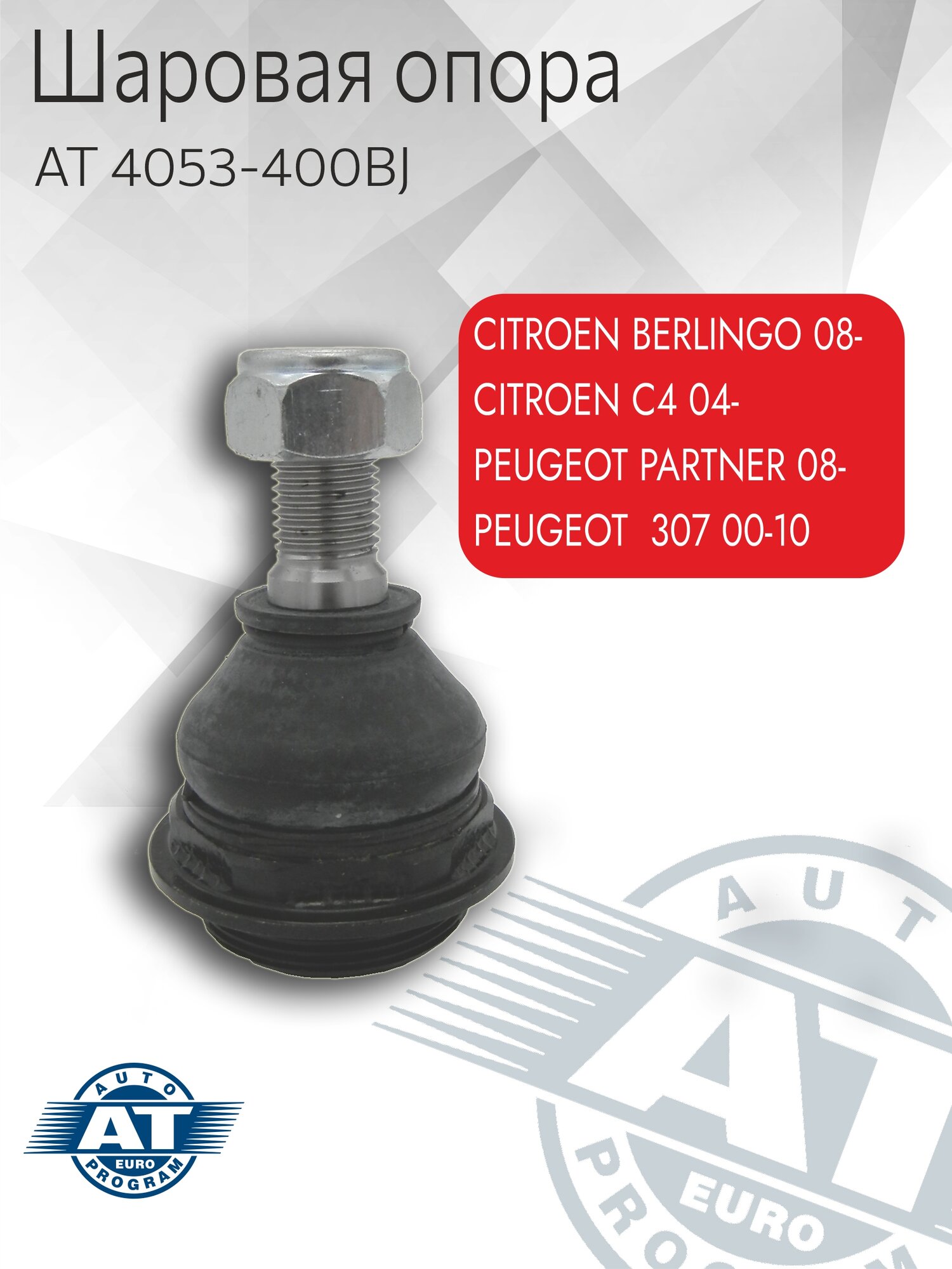 Шаровая опора передняя AT 4053-400BJ, нижн (лев; прав), Citroen Berlingo, C4; Peugeot Partner, 307, 308 3640.53