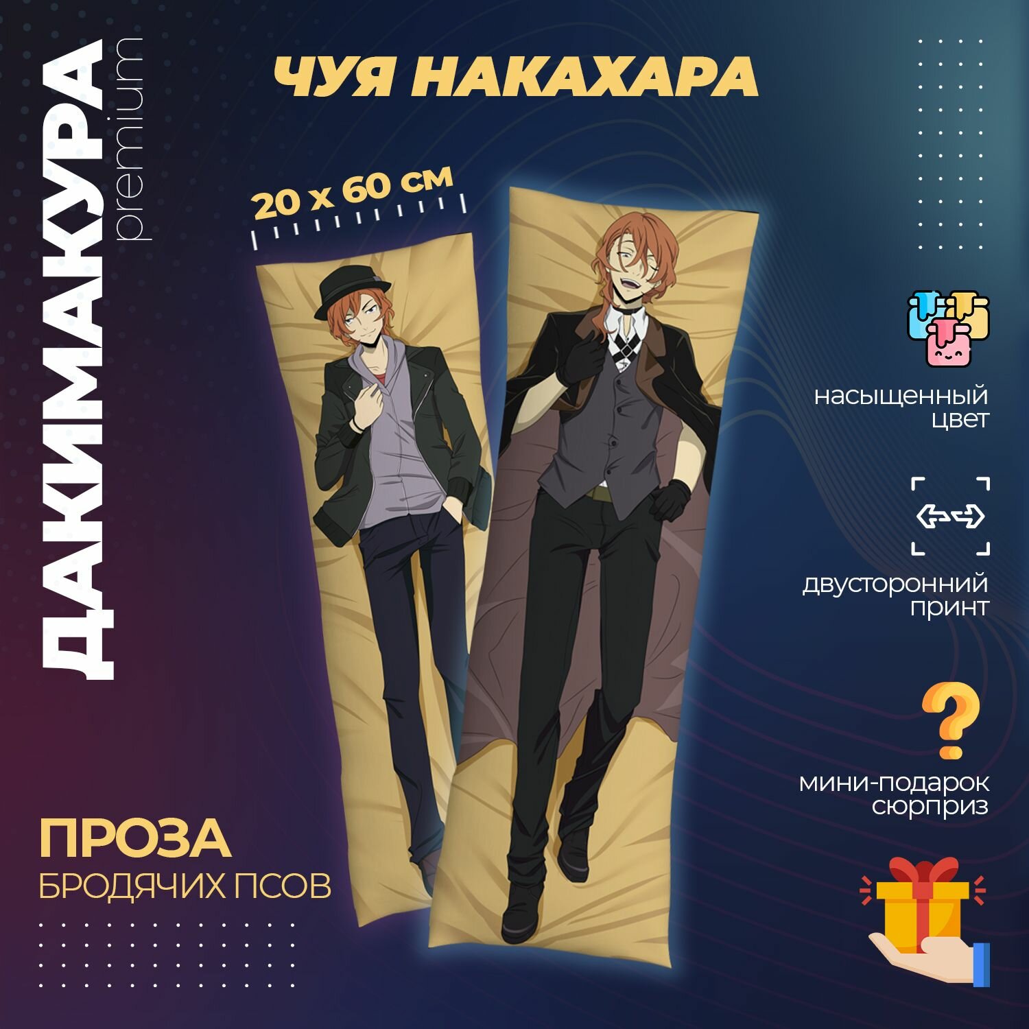 Подушка Дакимакура аниме - Проза бродячих псов