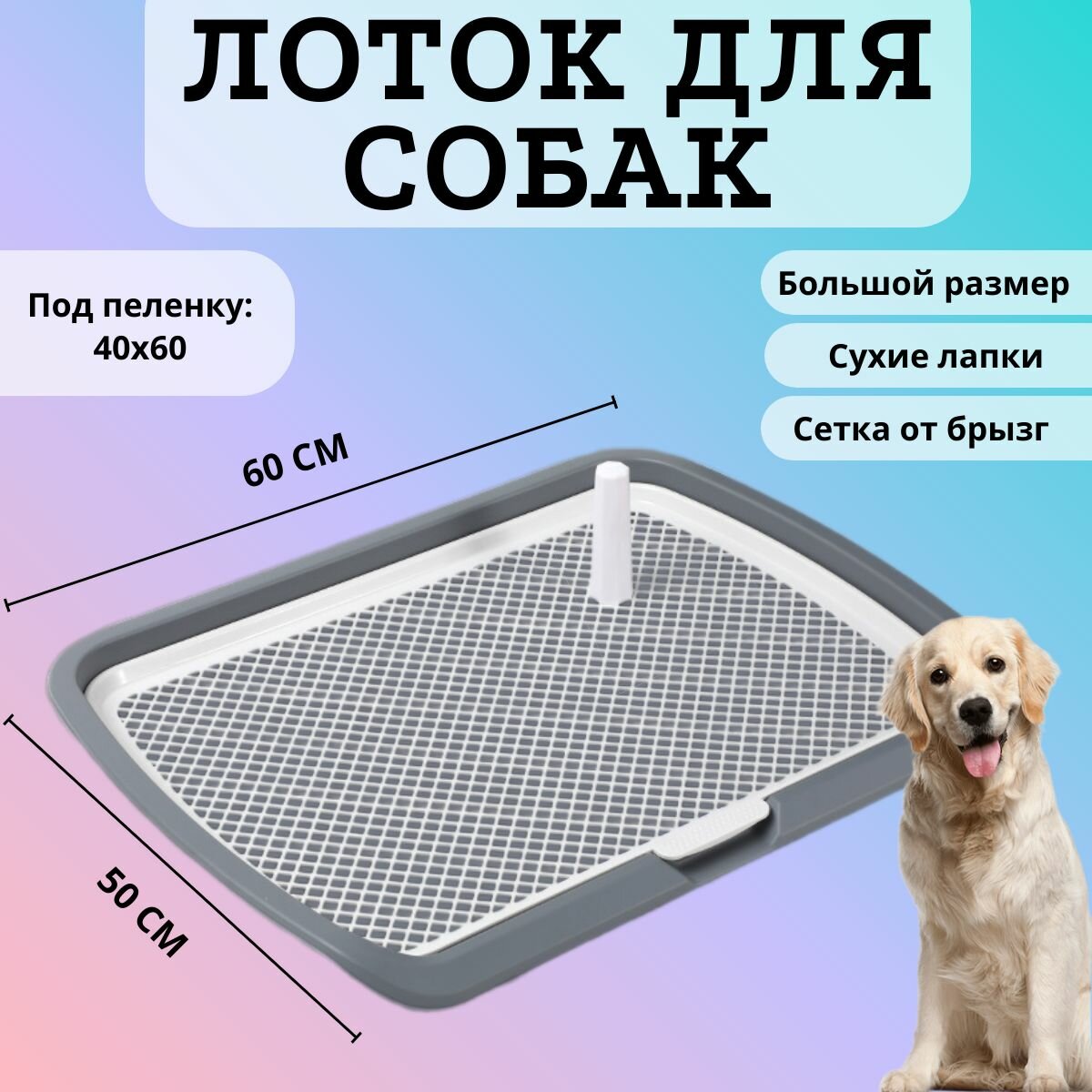 Лоток для собак с сеткой и столбиком, под пеленку, 60х50 см.