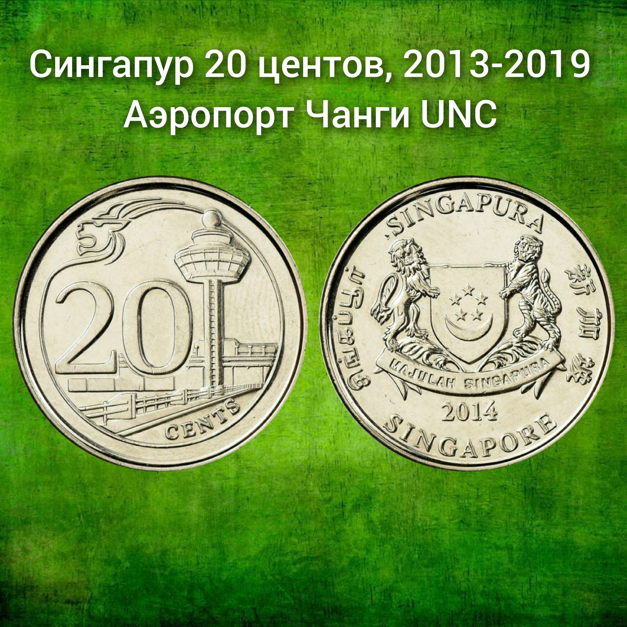 Сингапур 20 центов, 2013-2019 Аэропорт Чанги UNC