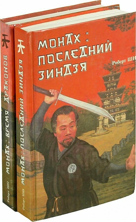 Роберт Ши. Цикл "Монах" (комплект из 2 книг)