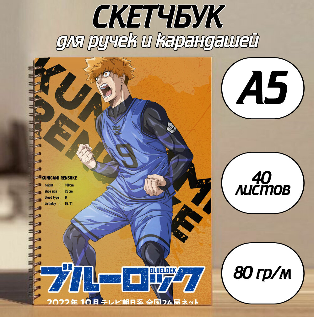 Скетчбук А5 по аниме Синяя тюрьма / Блю Лок №20