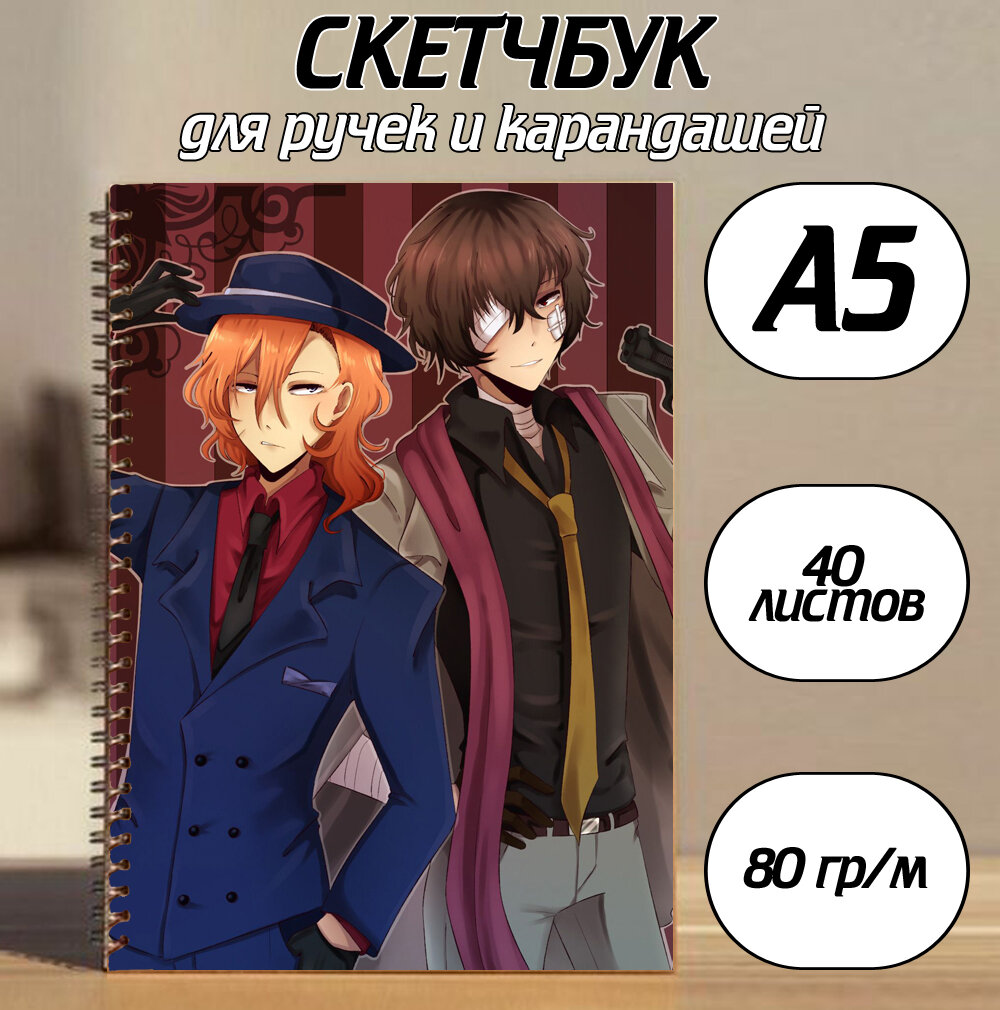 Скетчбук А5 по аниме Великий из бродячих псов / Дазай / Чуя №5