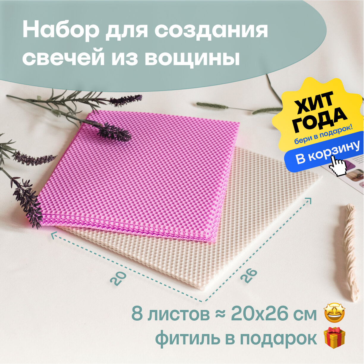 Вощина для свечей цветная медовая, Средний размер, Фитиль, Подробная инструкция, 8 листов 20х26 см, Набор для творчества, Цветные восковые листы