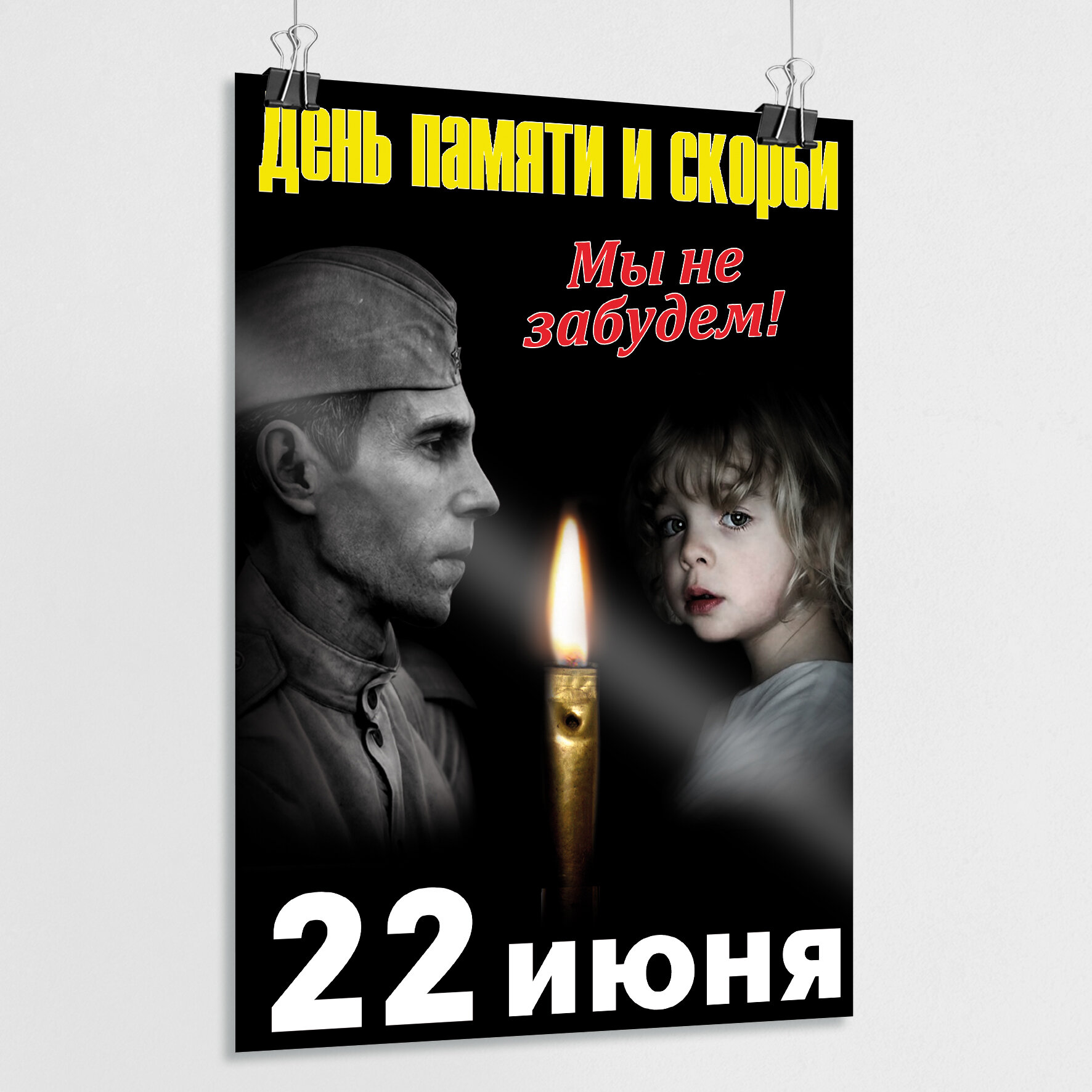 Плакат на 22 июня / Постер на День памяти и скорби / А-5 (15x21 см.)